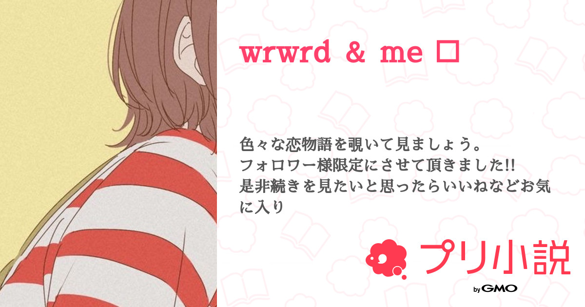 wrwrd ＆ me ︎︎︎︎ ︎ - 全16話 【連載中】（sᴜᴢᴜᴋɪさんの夢小説） | 無料スマホ夢小説ならプリ小説 byGMO
